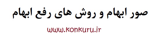 جزوه دیفرانسیل مبحث صور ابهام و روش های رفع ابهام